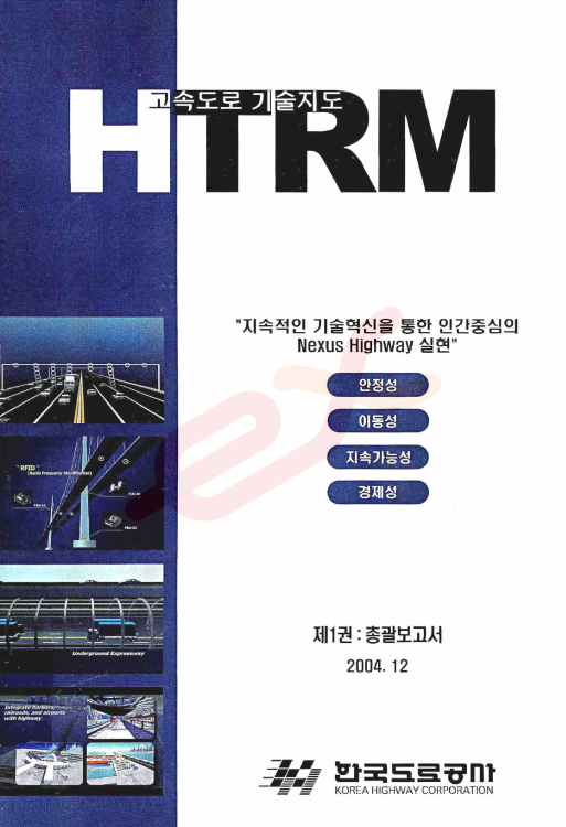 고속도로 기술지도 HTRM