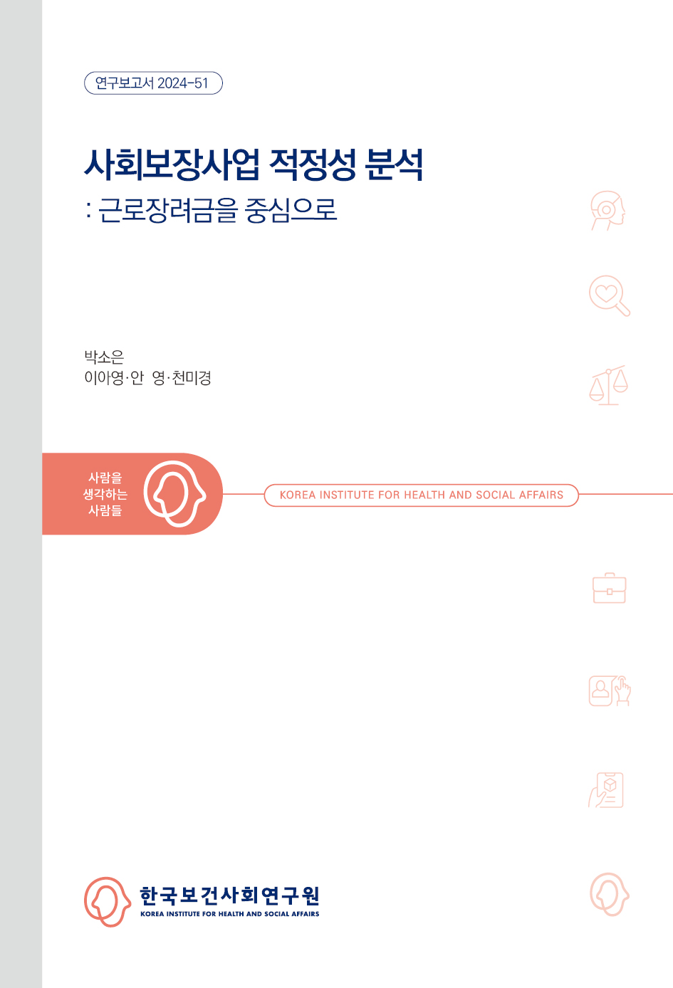 사회보장사업 적정성 분석 : 근로장려금을 중심으로