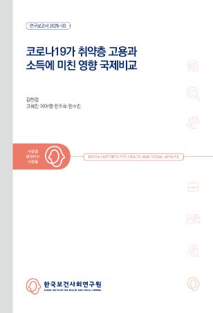코로나19가 취약층 고용과 소득에 미친 영향 국제비교
