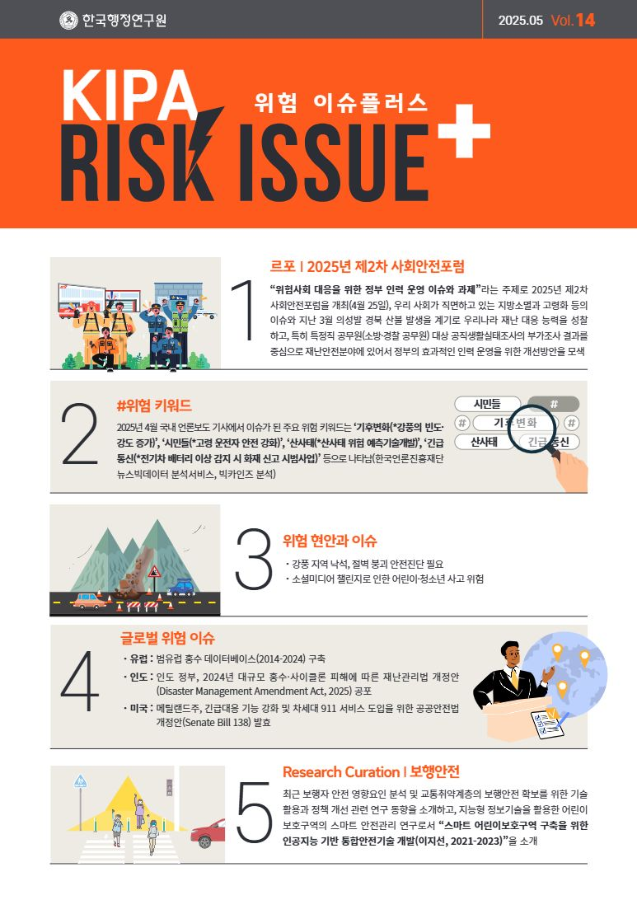 2025 KIPA Risk Issue+ 5월호