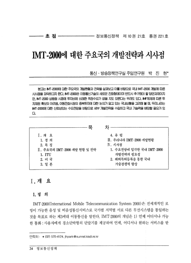 IMT-2000에 대한 주요국의 개발전략과 시사점.