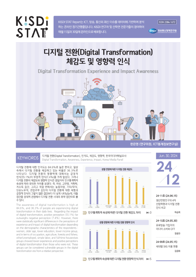 정기간행물 | 정보통신정책연구원 전자도서관> KISDI 발간물