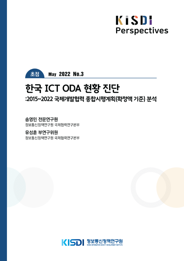 [초점] 한국 ICT ODA 현황 진단 :2015~2022 국제개발협력 종합시행계획(확정액 기준) 분석