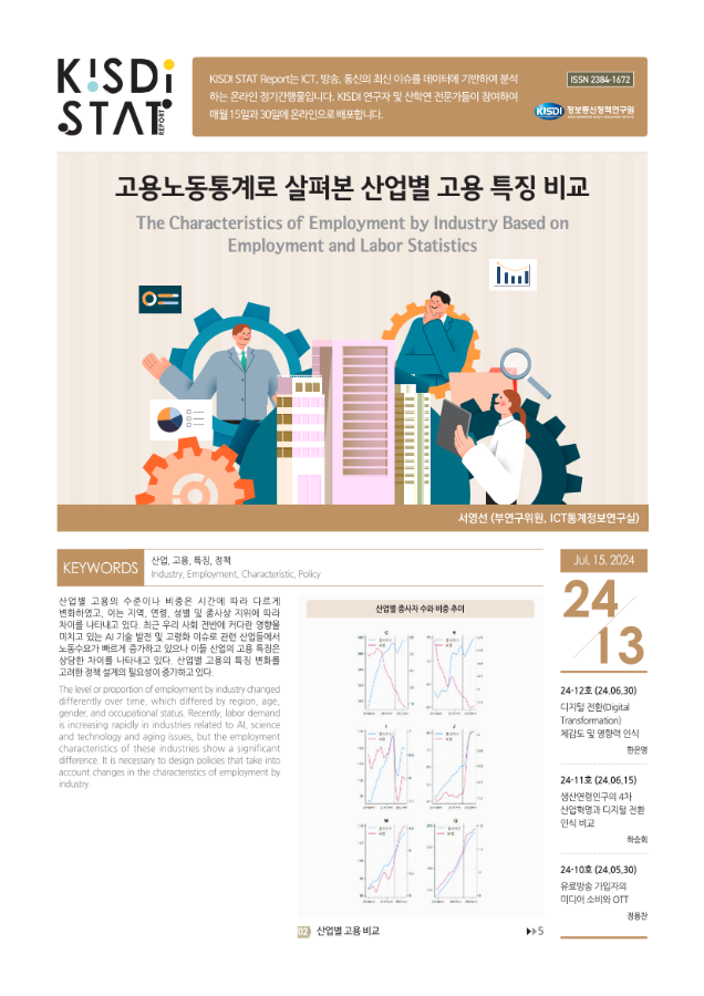 정기간행물 | 정보통신정책연구원 전자도서관> KISDI 발간물