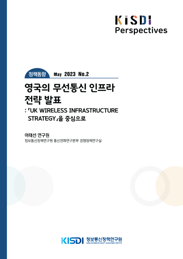 [정책동향] 영국의 무선통신 인프라 전략 발표: 「UK WIRELESS INFRASTRUCTURE STRATEGY」을 중심으로