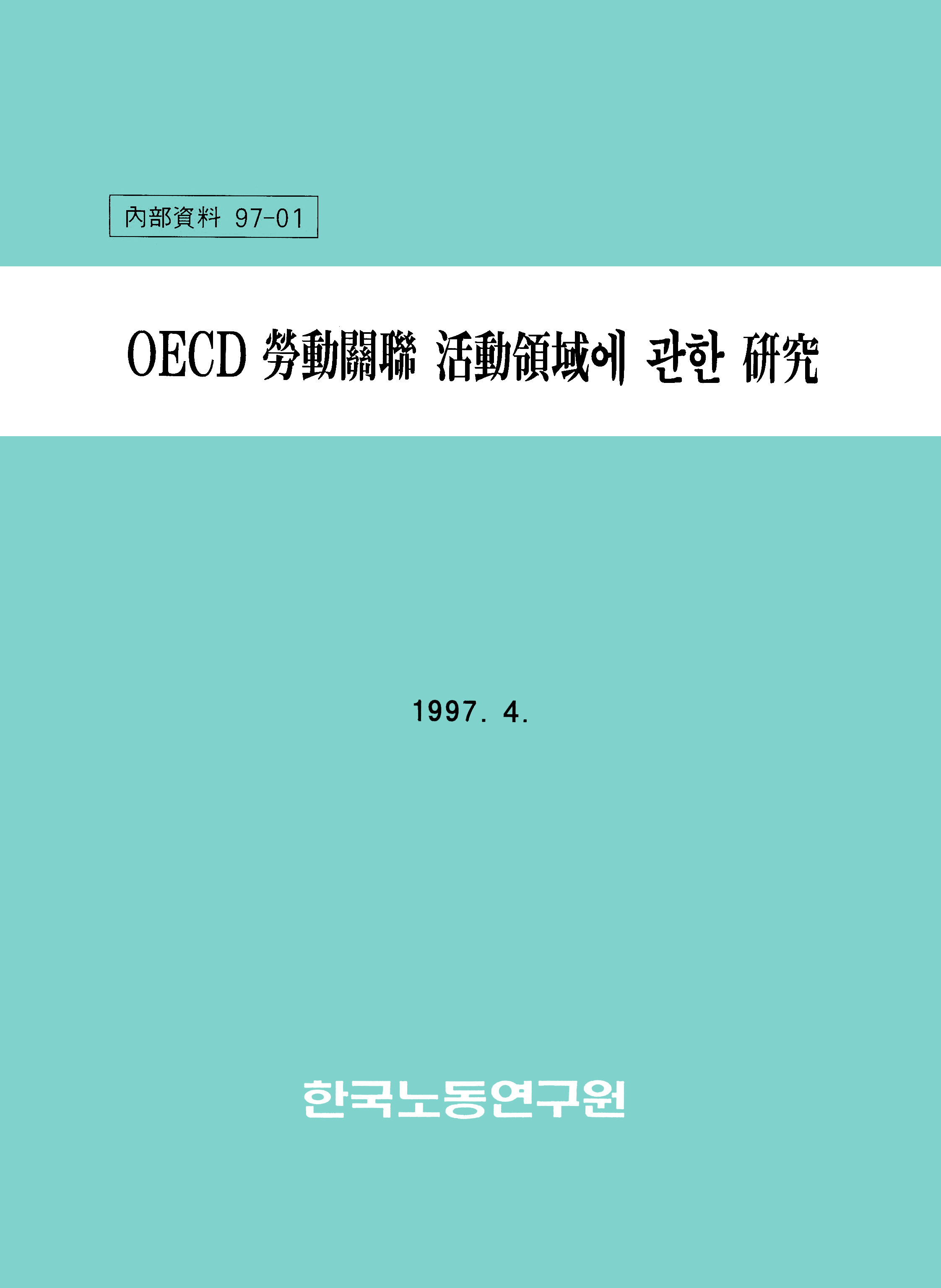 OECD 勞動關聯 活動領域에 관한 硏究 - Collection | 한국노동연구원 전자도서관> 정보서비스