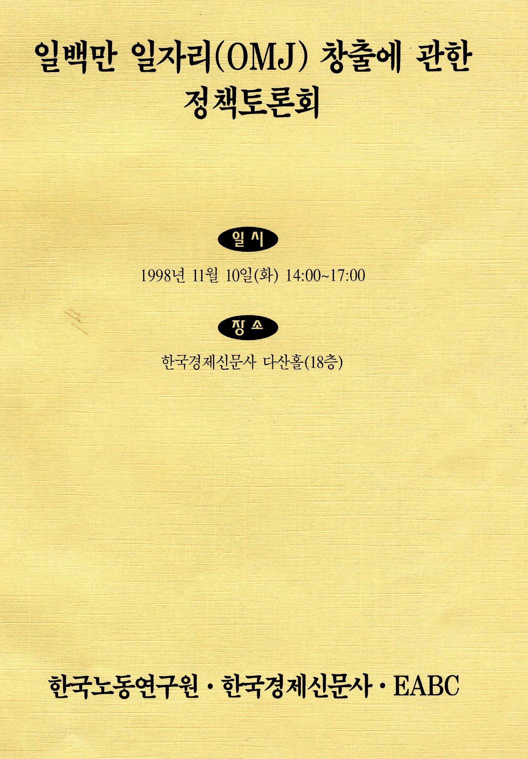 일백만 일자리(OMJ)창출에 관한 정책토론회 - 인기자료 검색 | 한국노동연구원 전자도서관> 자료검색