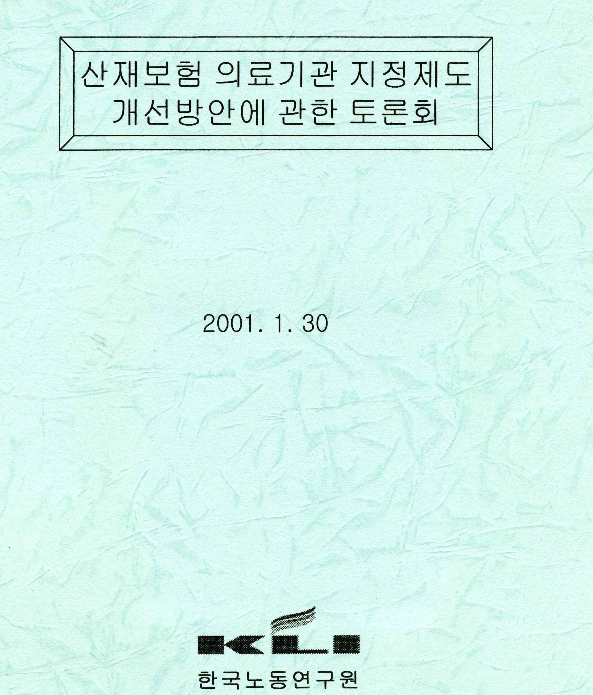 산재보험 의료기관 지정제도 개선방안에 관한 토론회 - 정기간행물 | 한국노동연구원 전자도서관> KLI 발간물
