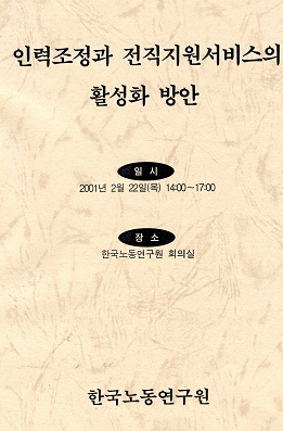 인력조정과 전직지원서비스의 활성화 방안 - 인기자료 검색 | 한국노동연구원 전자도서관> 자료검색