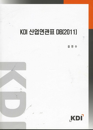 KDI 산업연관표 DB(2011) - 신착자료 검색 | 한국노동연구원 전자도서관> 자료검색