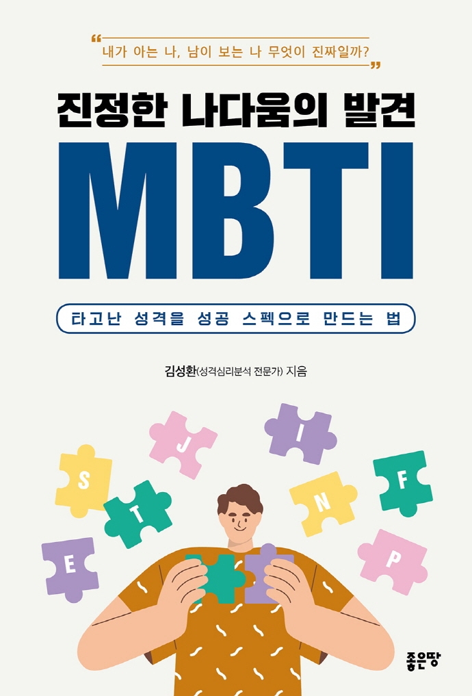 진정한 나다움의 발견 MBTI: 타고난 성격을 성공 스펙으로 만드는 법 - 신착자료 검색 | 한국노동연구원 전자도서관> 자료검색