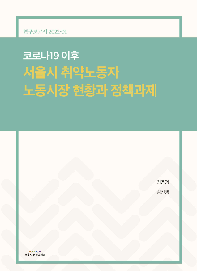코로나19 이후 서울시 취약노동자 노동시장 현황과 정책과제 - 정기간행물 | 한국노동연구원 전자도서관> KLI 발간물