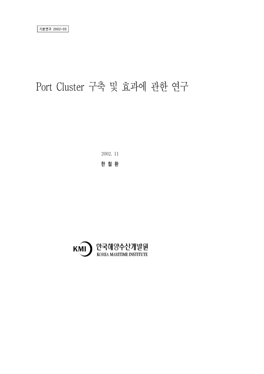 Port Cluster 구축 및 효과에 관한 연구 - 추천도서 | 한국해양수산개발원 전자도서관> 정보서비스