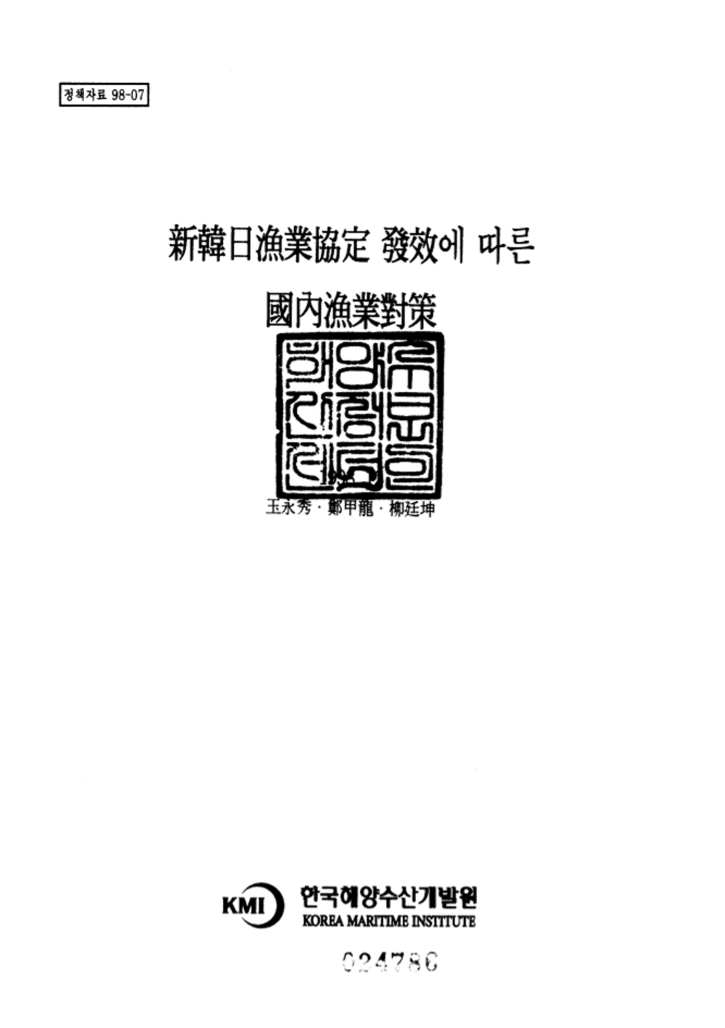 新韓日漁業協定 發效에 따른 國內漁業對策