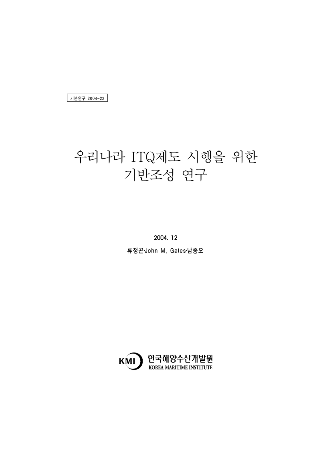 우리나라 ITQ제도 시행을 위한 기반조성 연구