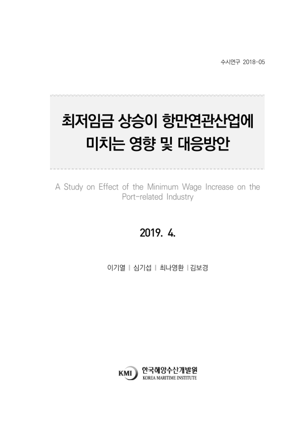 최저임금 상승이 항만연관산업에 미치는 영향 및 대응방안 정기간행물 한국해양수산개발원 전자도서관 Kmi 발간물