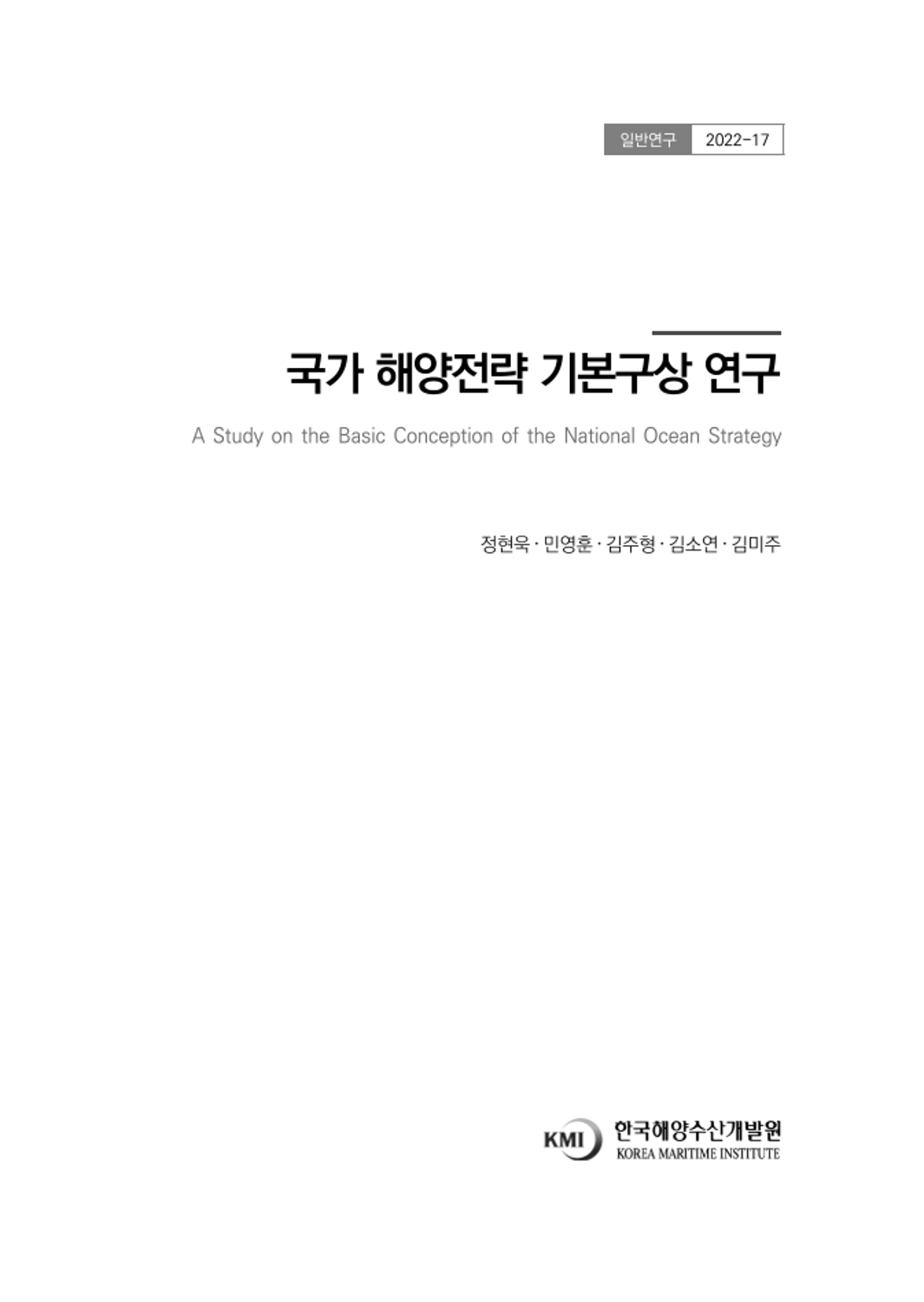 국가 해양전략 기본구상 연구