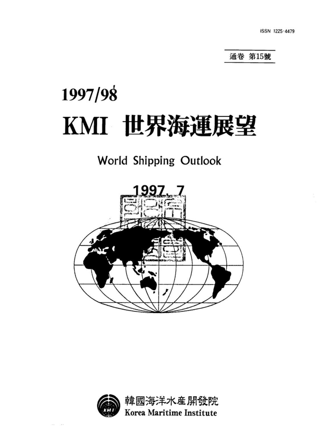 KMI 世界海運展望 1997-98, 통권 제15호