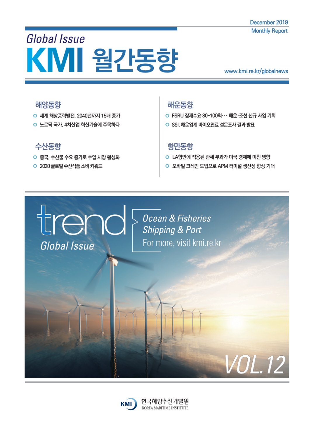 KMI 월간동향 - KMI발간물 | 한국해양수산개발원 전자도서관> 정보검색