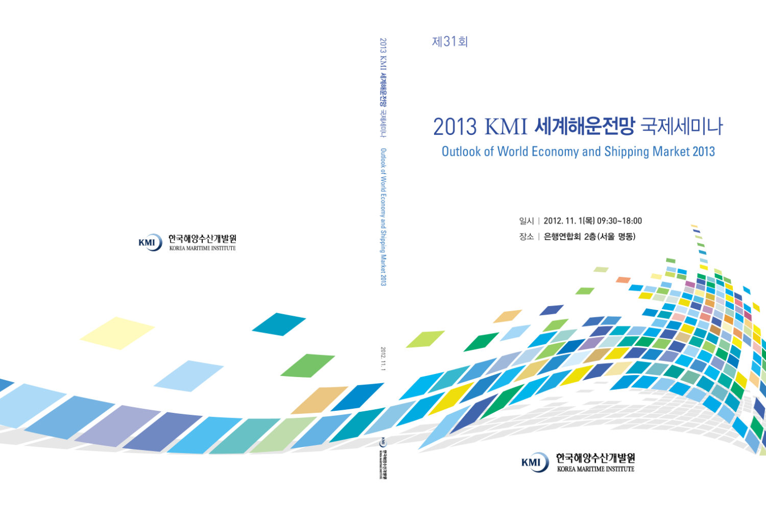KMI 세계해운전망 국제 세미나 2013