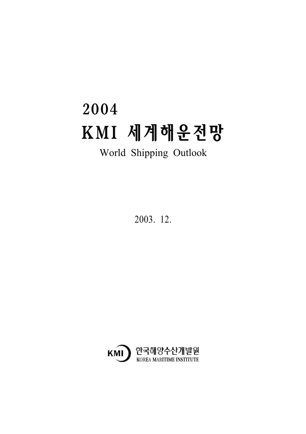KMI 世界海運展望 2004, 통권 제22호