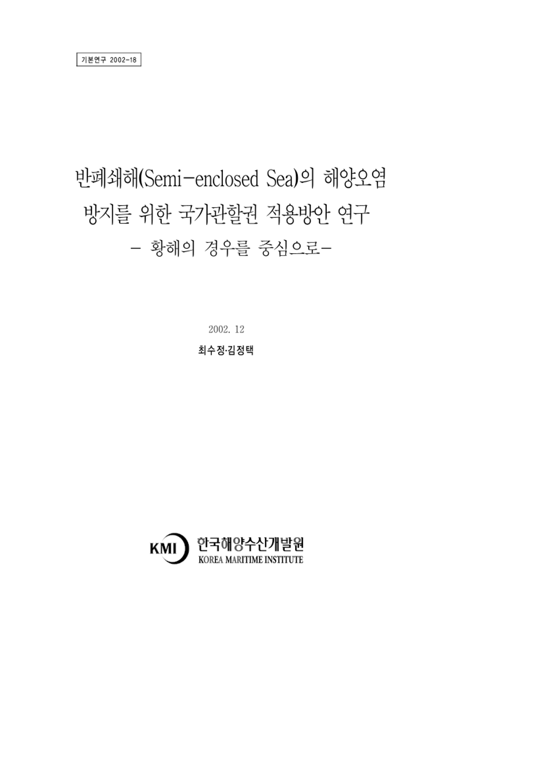 반폐쇄해(Semi-enclosed Sea)의 해양오염 방지를 위한 국가관할권 적용방안 연구: 황해의 경우를 중심으로 - 소장자료 ...