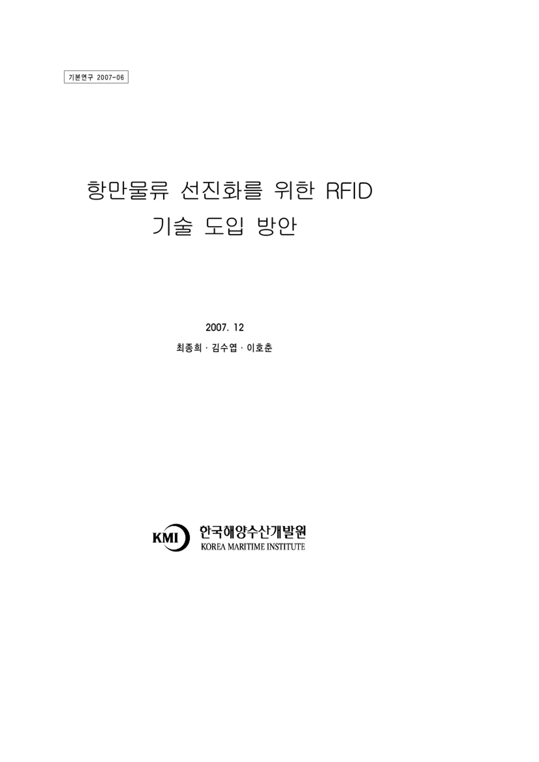 항만물류 선진화를 위한 RFID 기술도입 방안