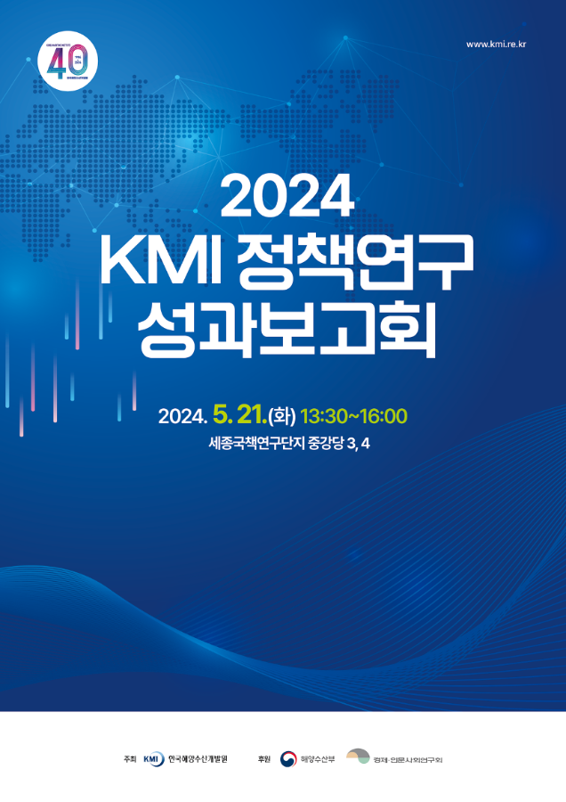KMI 정책연구 성과보고회 2024