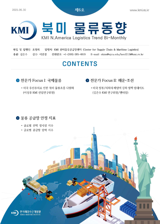 KMI 북미 물류동향
