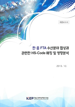 한·중 FTA 수산분야 협상과 관련한 HS-Code 매칭 및 영향분석