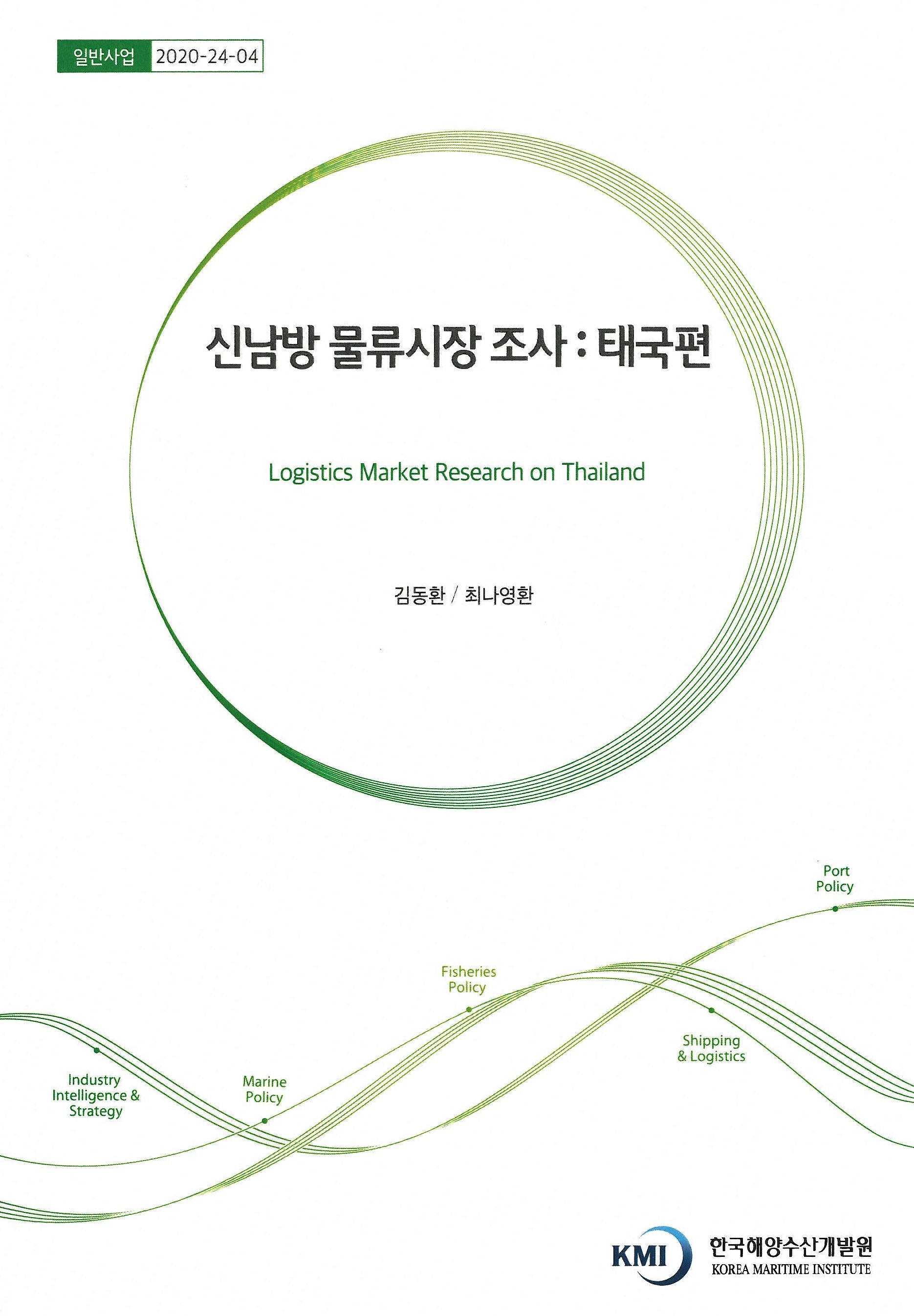 신남방 물류시장 조사. 태국편 = Logistics market research on Thailand