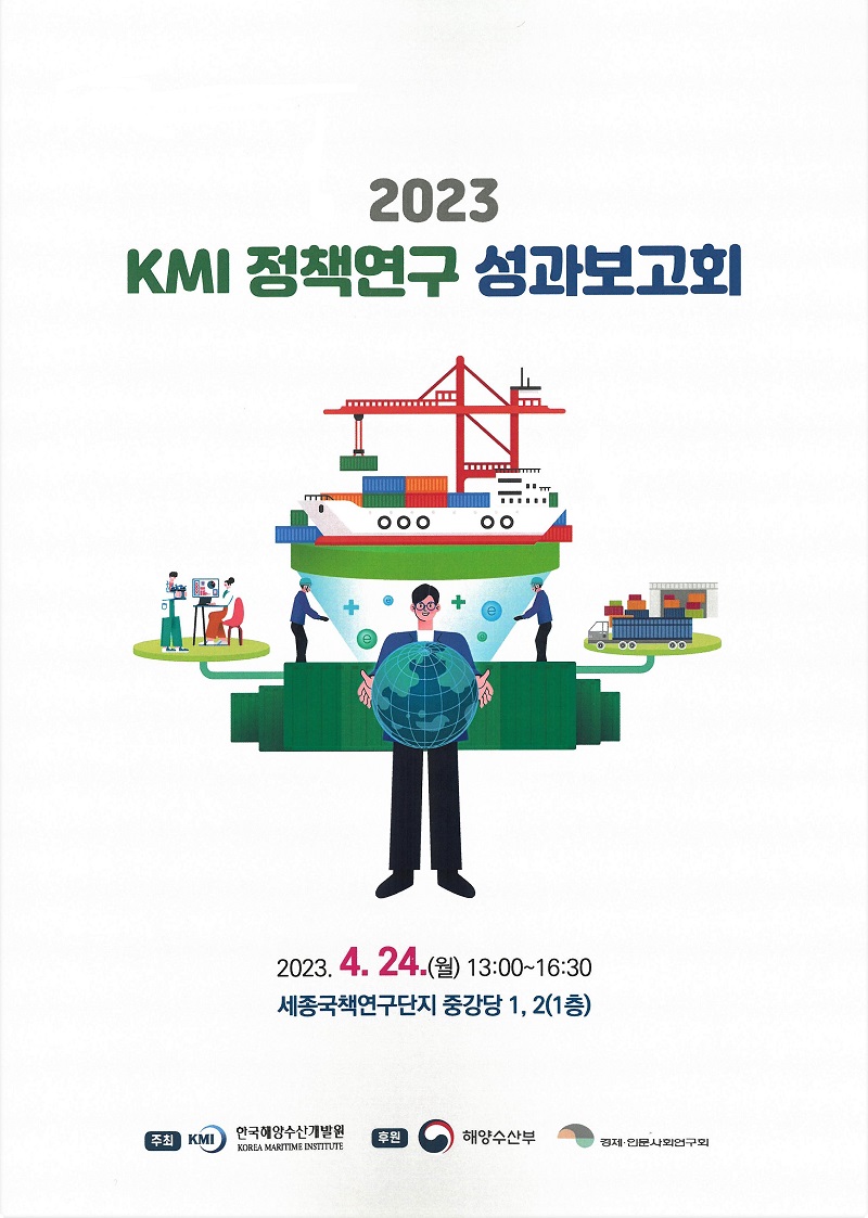 KMI 정책연구 성과보고회 2023
