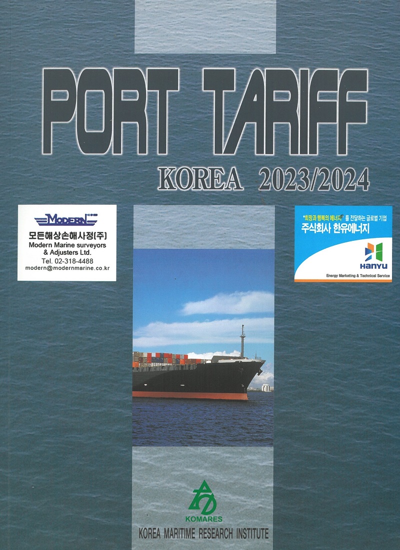 Port tariff Korea 2023-2024 - KMI발간물 | 한국해양수산개발원 전자도서관> 정보검색