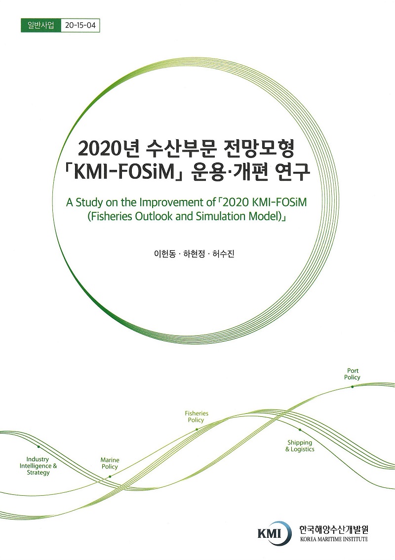 2020년 수산부문 전망모형 「KMI-FOSiM」 운용·개편 연구