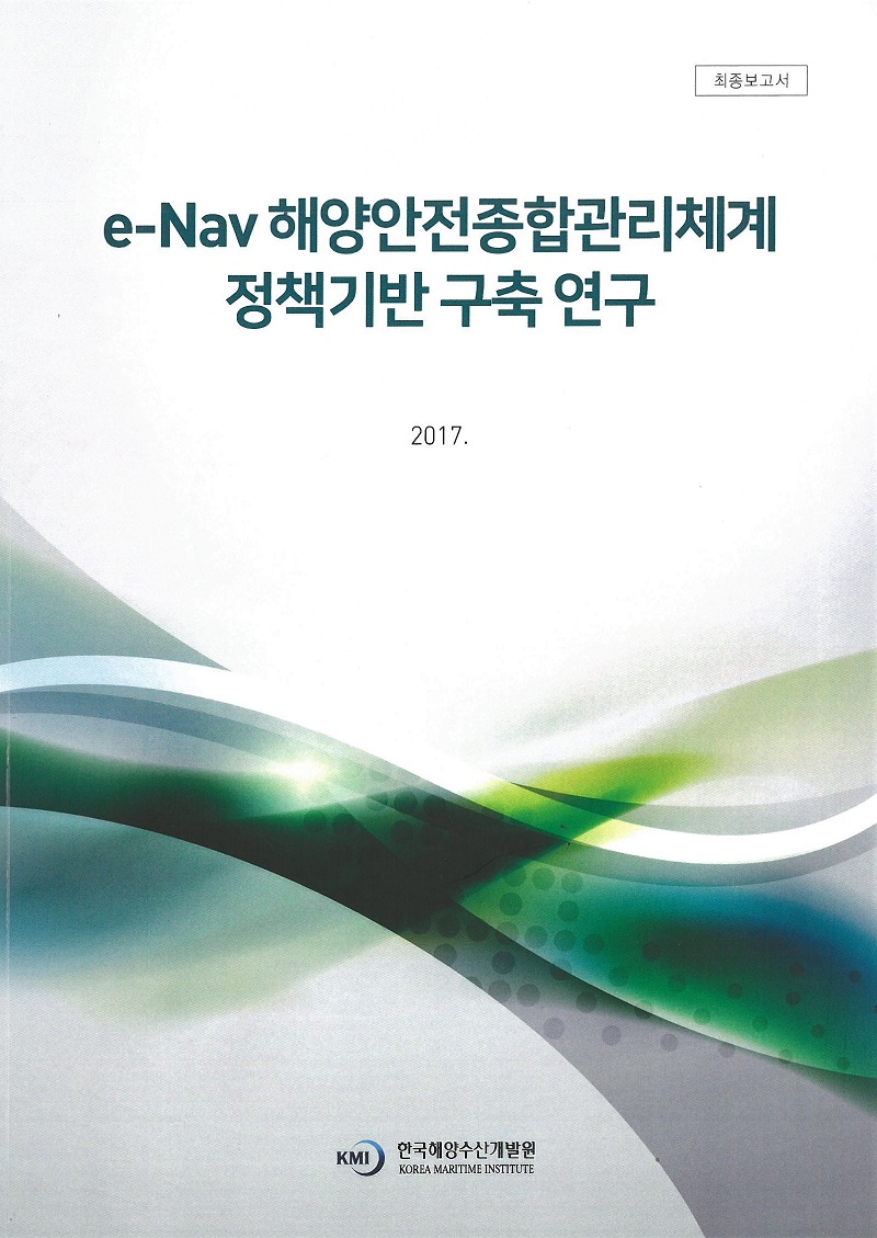e-Nav 해양안전종합관리체계 정책기반 구축 연구 - 통합검색 | 한국해양수산개발원 전자도서관> 정보검색