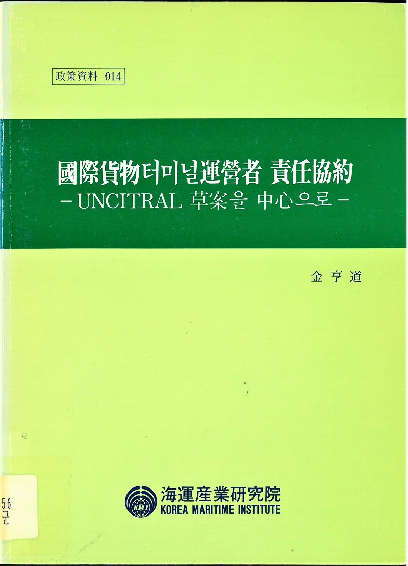 國際貨物터미널運營者 責任協約: UNCITRAL 草案을 中心으로 - 추천도서 | 한국해양수산개발원 전자도서관> 정보서비스