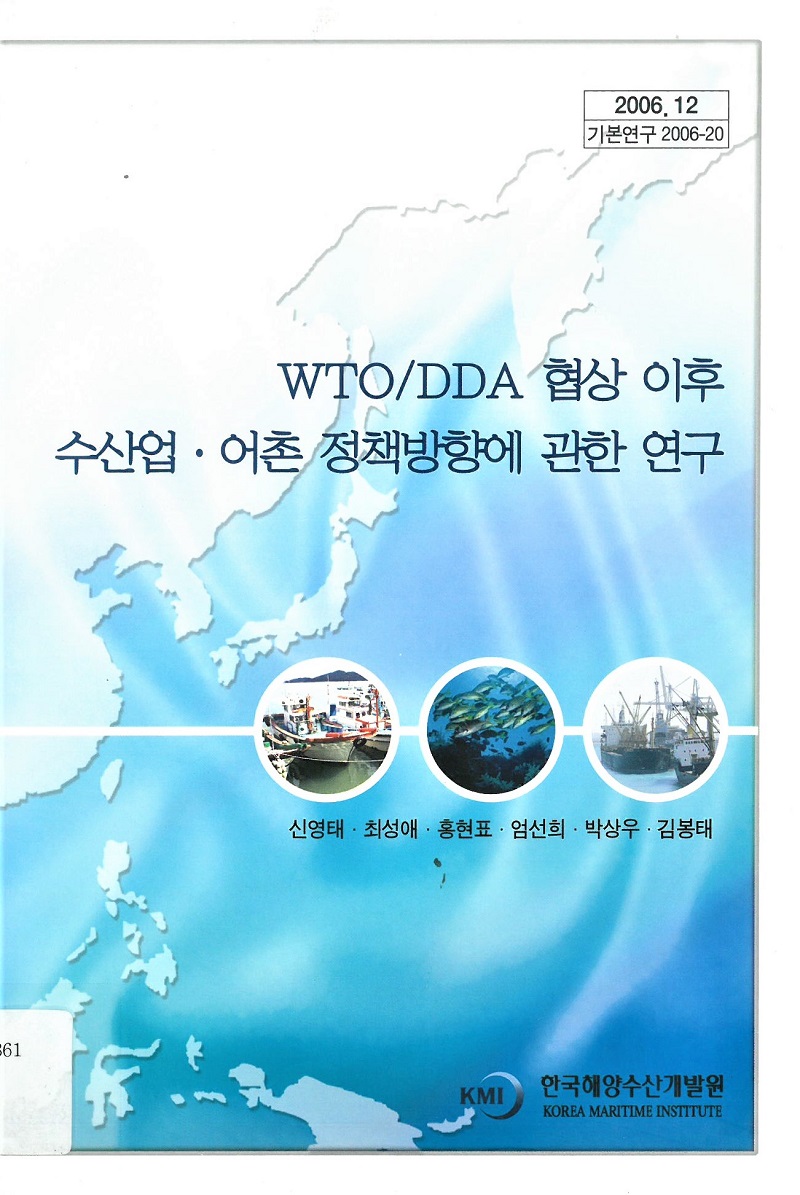 WTO/DDA 협상 이후 수산업·어촌 정책방향에 관한 연구