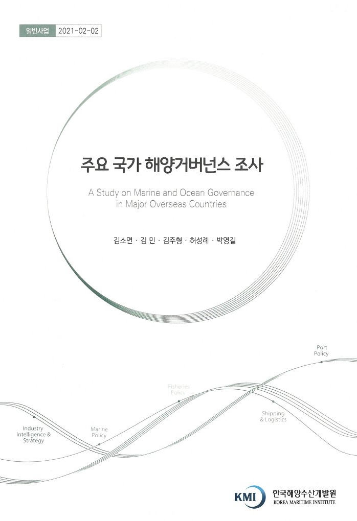 주요 국가 해양거버넌스 조사