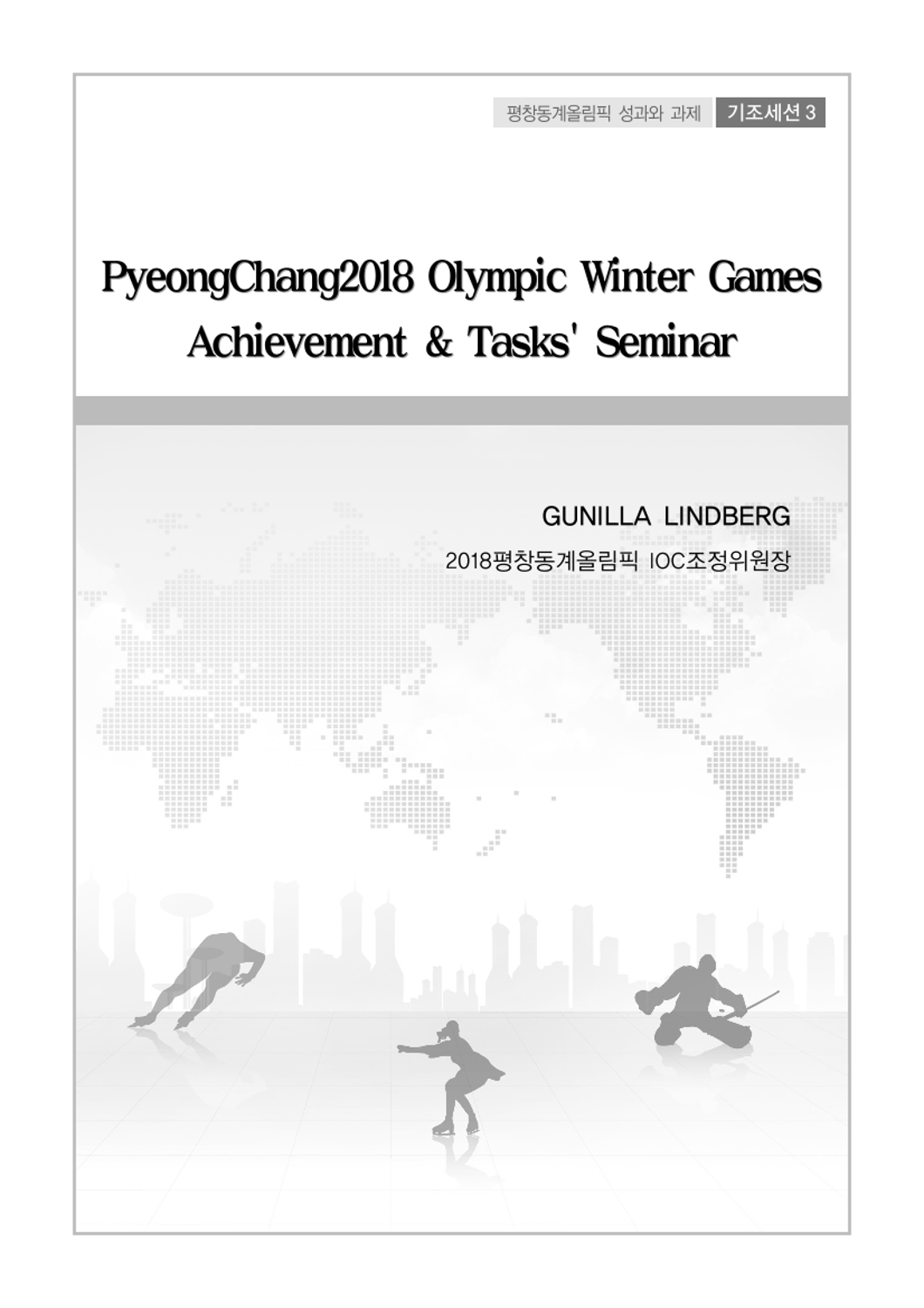 [평창동계올림픽 성과와 과제 기조세션3] PyeongChang2018 Olympic Winter Games Achievement ...