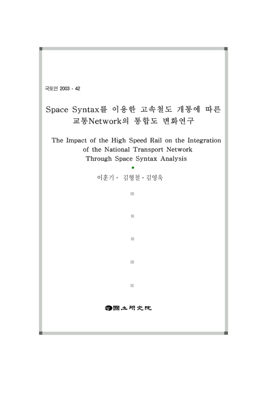 Space syntax를 이용한 고속철도 개통에 따른 교통 network의 통합도 변화연구 - 정기간행물 | 국토연구원 전자 ...