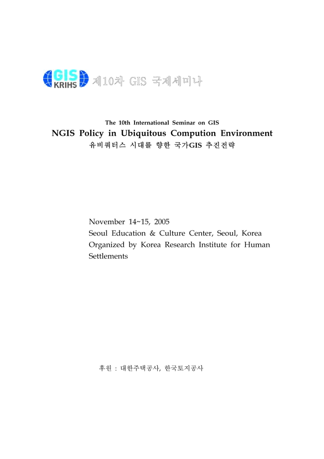 제10차 GIS 국제세미나 : 유비쿼터스 시대를 향한 국가GIS 추진전략(The 10th International Seminar ...