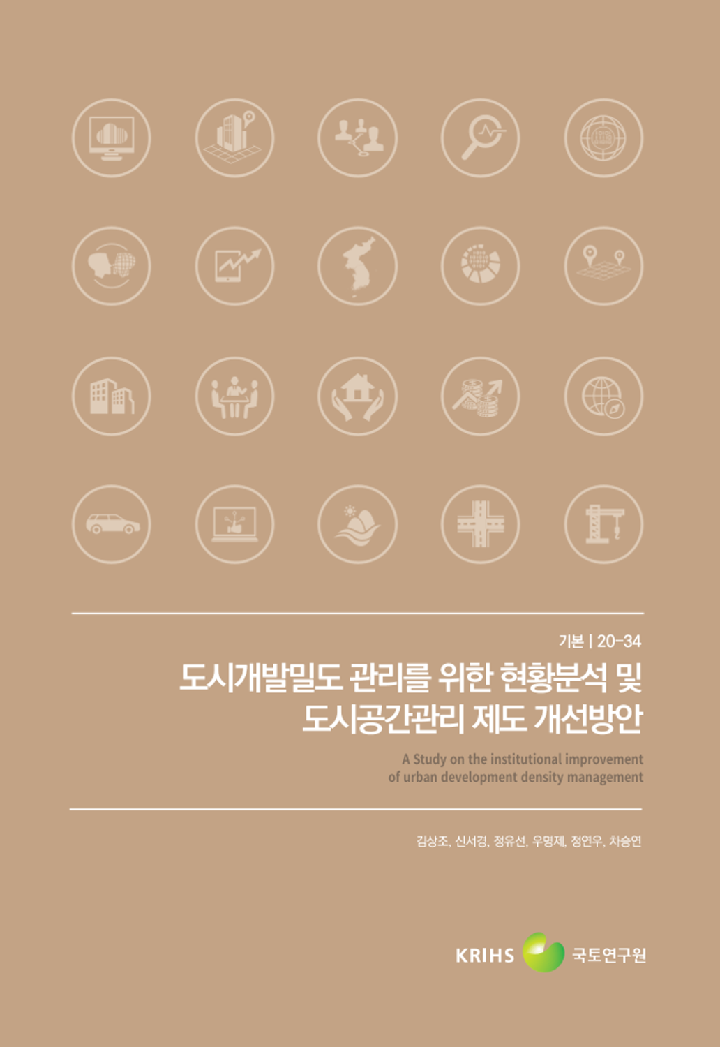 도시개발밀도 관리를 위한 현황분석 및 도시공간관리 제도 개선방안(A Study on the institutional ...