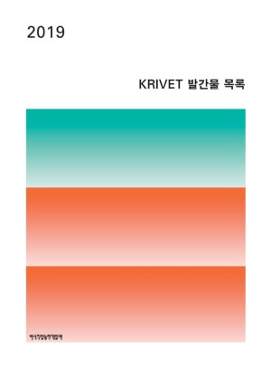 2019 KRIVET 발간물 목록