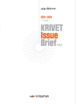 KRIVET Issue Brief 모음집: 2012-2014(1~66호)