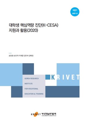 대학생 핵심역량 진단(K-CESA)지원과 활용(2020)