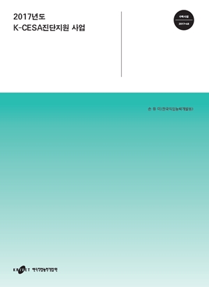 2017년도 K-CESA진단지원 사업