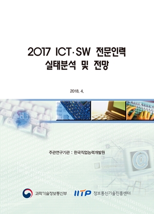2017 ICT·SW 전문인력 실태분석 및 전망 - 인기자료 | 한국직업능력연구원 전자도서관> 자료검색