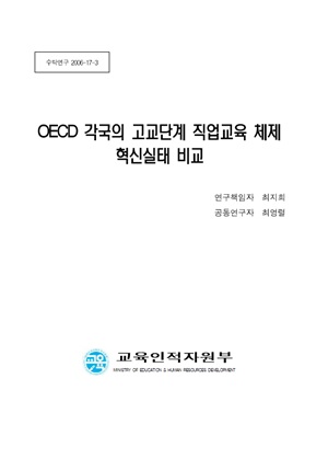 OECD 각국의 고교단계 직업교육 체제 혁신 실태 비교