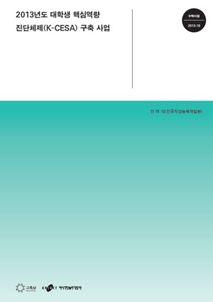 2013년도 대학생 핵심역량 진단체제(K-CESA) 구축 사업