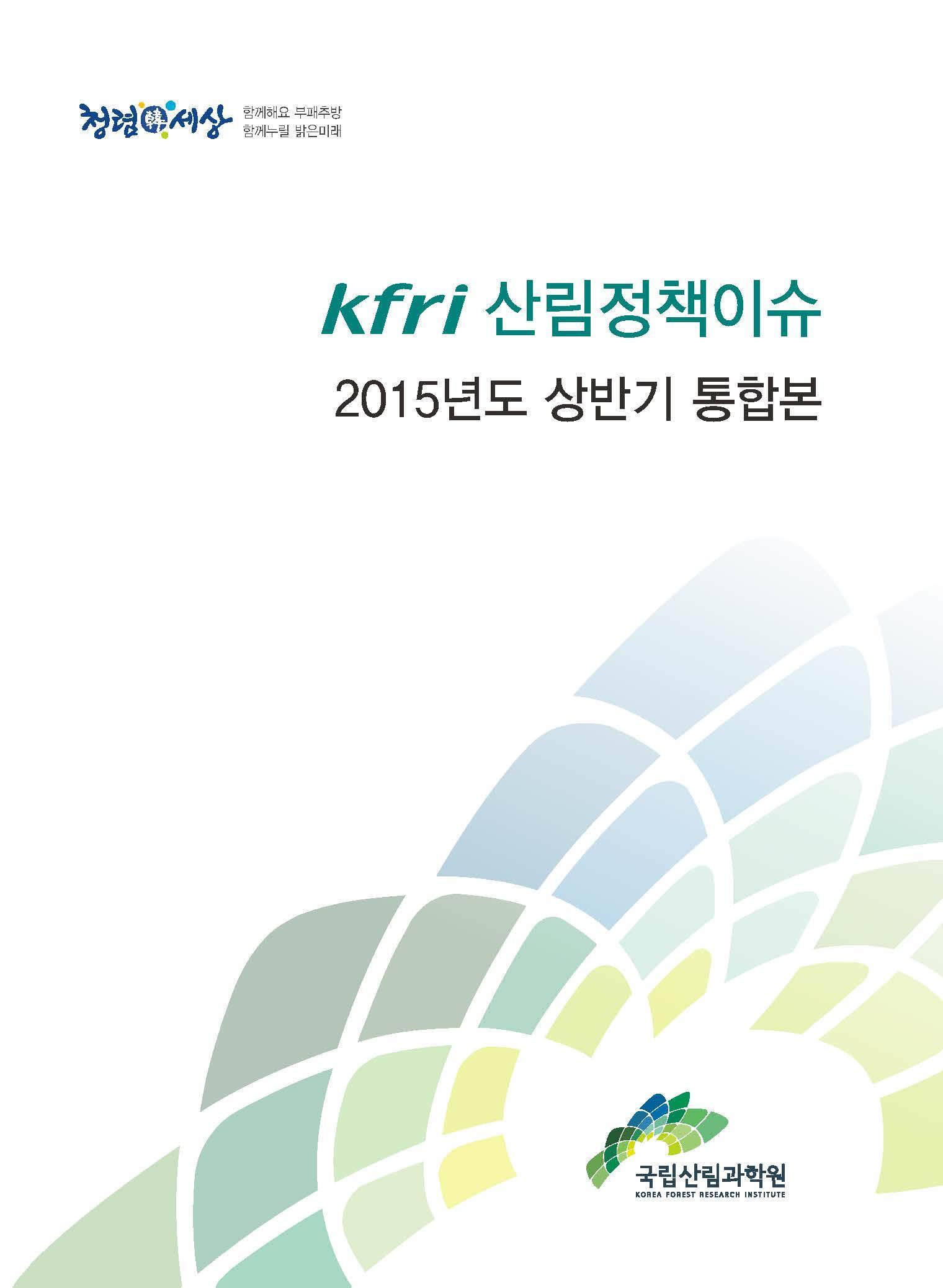 kfri 산림정책이슈 통합본 (2015년 상반기)